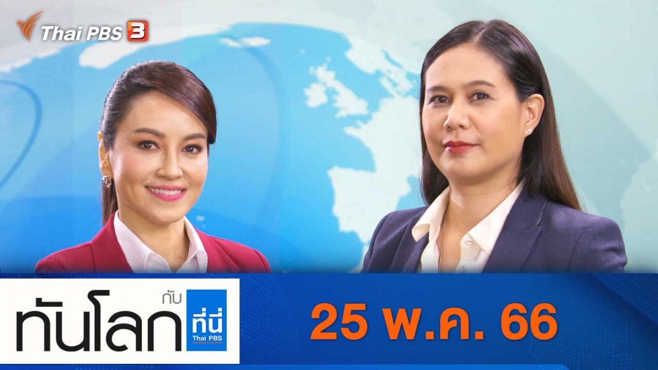 อ่านอนาคตการเมือง ใต้การนำ "ก้าวไกล | Thai PBS News ข่าวไทยพีบีเอส