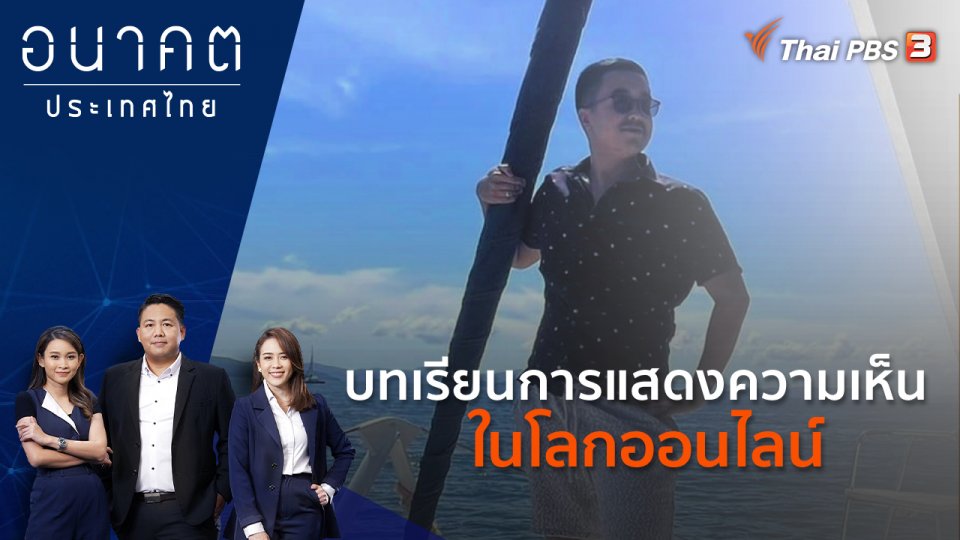 ดูย้อนหลังฉับไว อนาคตประเทศไทย Thai Pbs รายการไทยพีบีเอส