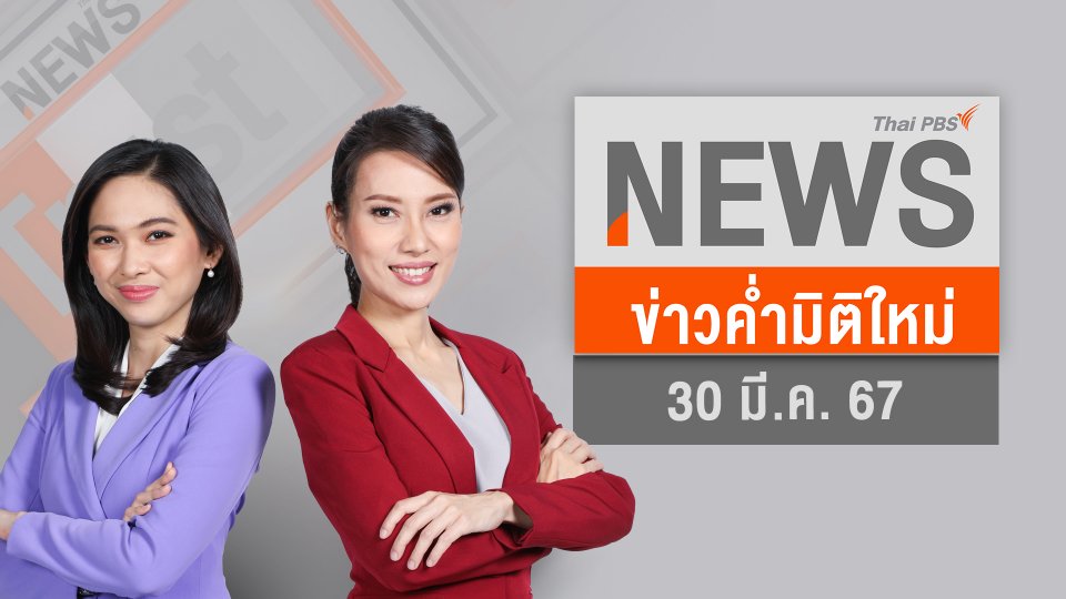 ลำปางเกิดไฟป่า ไหม้วันเดียวกว่า 1 พันไร่ | ชั่วโมงข่าว เสาร์-อาทิตย์ | 10 มี.ค. 67 | Thai PBS ...
