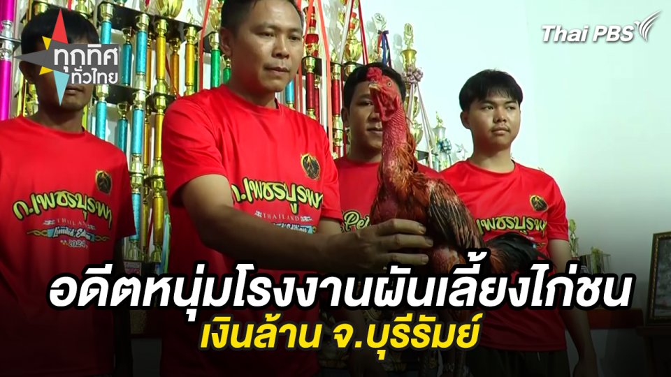 ดูย้อนหลังฉับไว ทุกทิศทั่วไทย Thai Pbs รายการไทยพีบีเอส