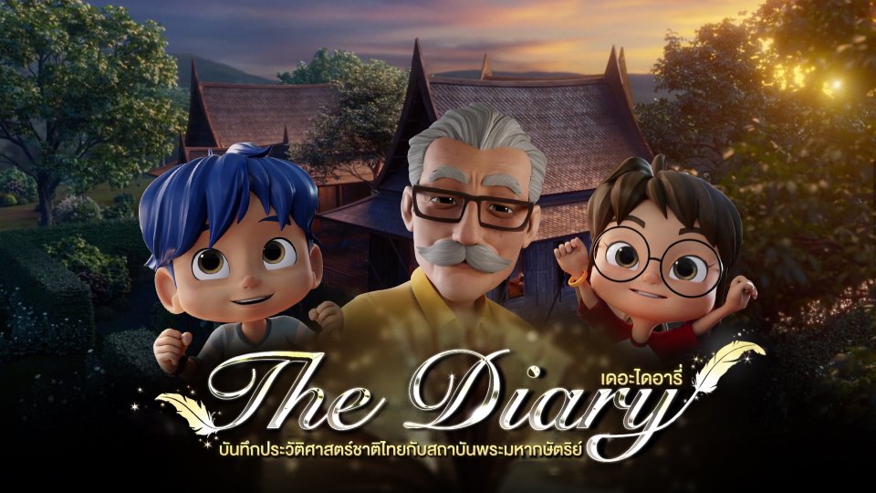 การ์ตูนแอนิเมชัน The Diary | Thai PBS รายการไทยพีบีเอส