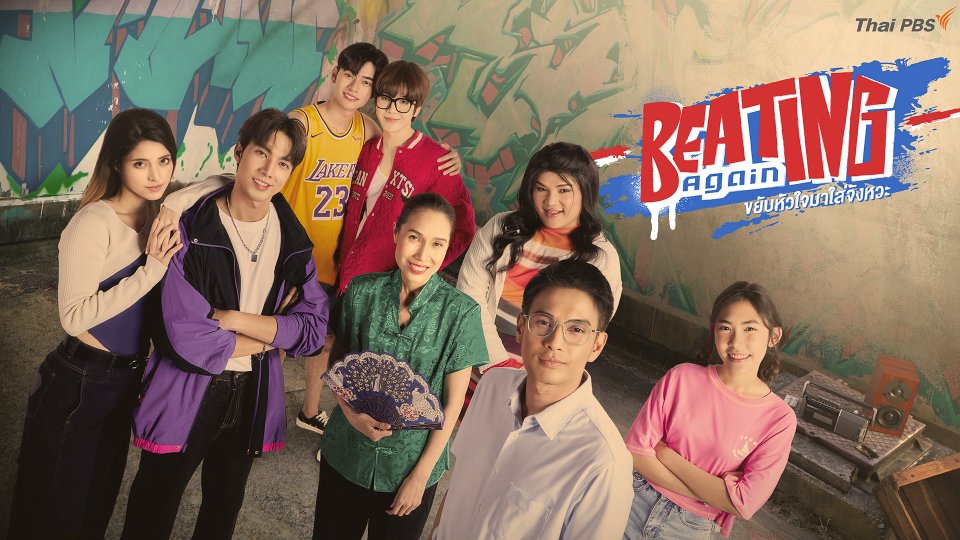 Beating Again ขยับหัวใจมาใส่จังหวะ | Thai PBS รายการไทยพีบีเอส