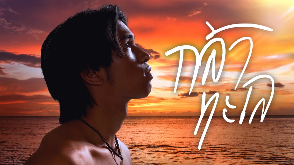 กล้าทะเลep7 - SA DRAMA