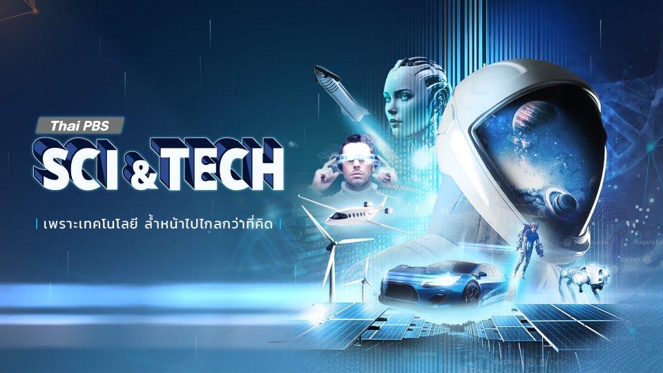 Sci & Tech - ตอน | Thai PBS รายการไทยพีบีเอส