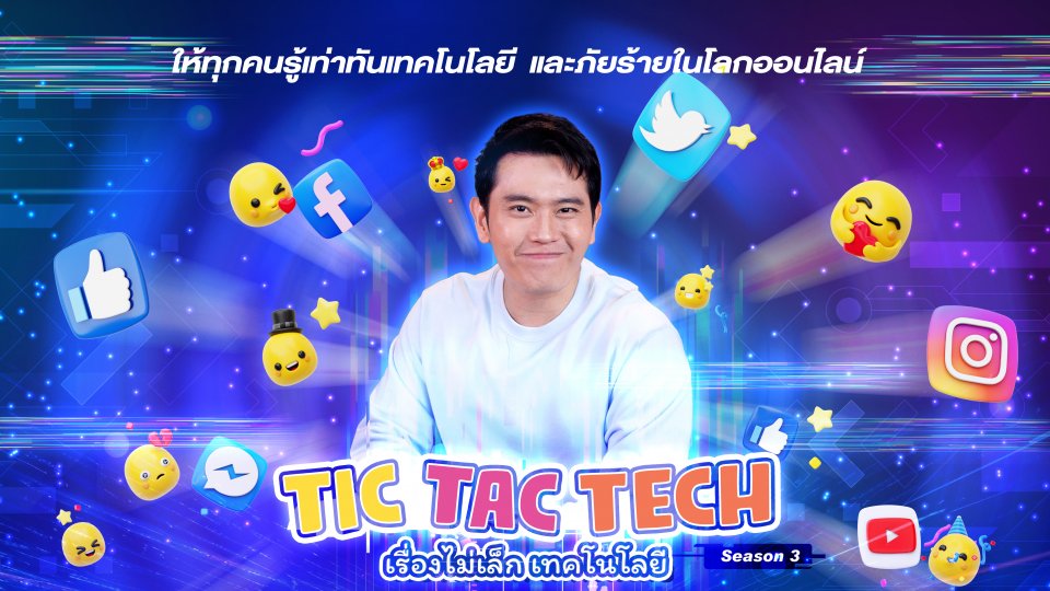 TIC TAC TECH เรื่องไม่เล็กเทคโนโลยี | Thai PBS รายการไทยพีบีเอส