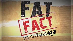 Fat Fact ความจริงรอบพุง | Thai PBS รายการไทยพีบีเอส