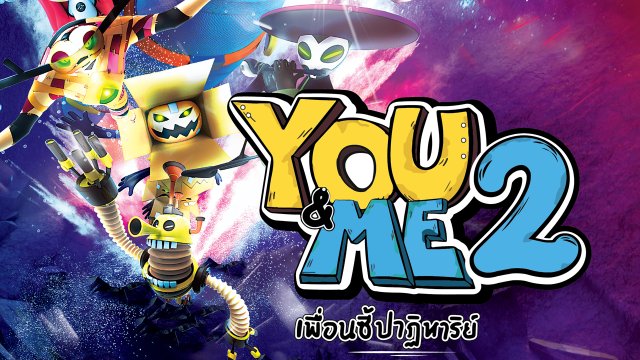 YOU&ME เพื่อนซี้ปาฏิหาริย์ | Thai PBS รายการไทยพีบีเอส