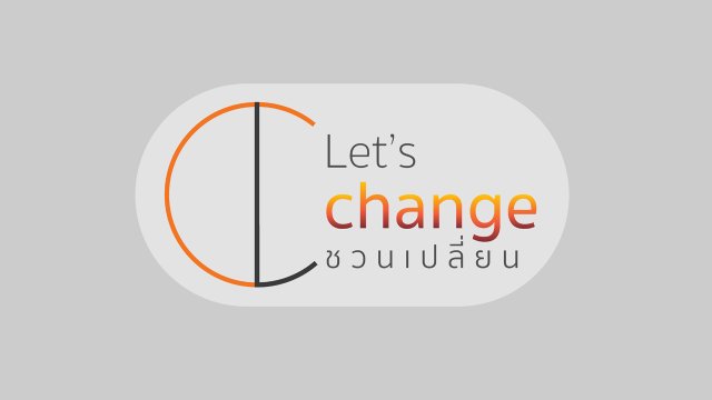 ชวนเปลี่ยน Let’s Change | Thai PBS รายการไทยพีบีเอส