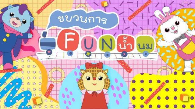ขบวนการ Fun น้ำนม | Thai PBS รายการไทยพีบีเอส