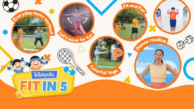 Fit in 5 โตไปทุกวัน | Thai PBS รายการไทยพีบีเอส