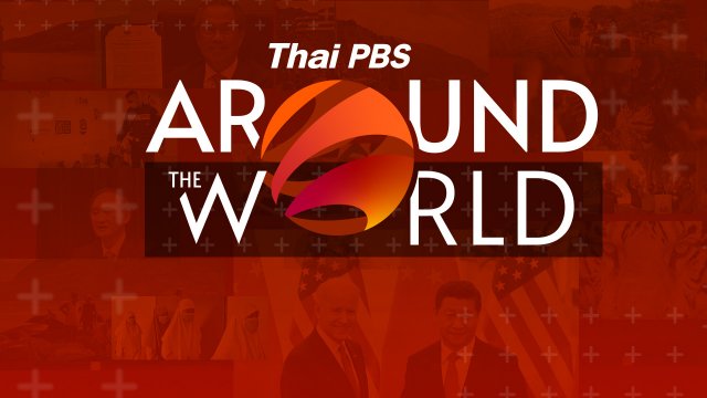 Around the World | Thai PBS รายการไทยพีบีเอส