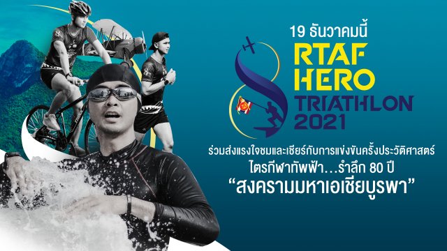 RTAF HERO TRIATHLON 2021 | Thai PBS รายการไทยพีบีเอส