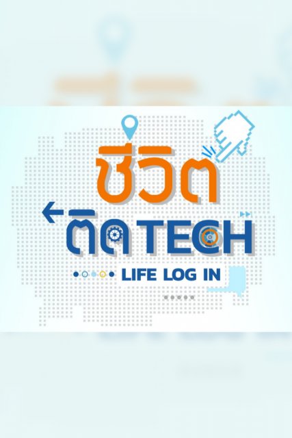 ชีวิตติด Tech | Thai PBS รายการไทยพีบีเอส