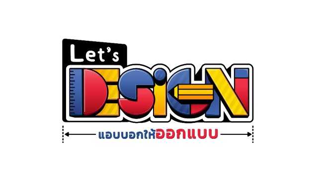 Let's Design แอบบอกให้ออกแบบ - ตอน | Thai PBS รายการไทยพีบีเอส