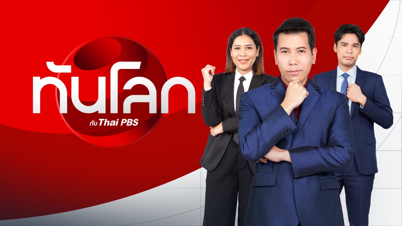 ทันโลก กับ Thai PBS | Thai PBS รายการไทยพีบีเอส