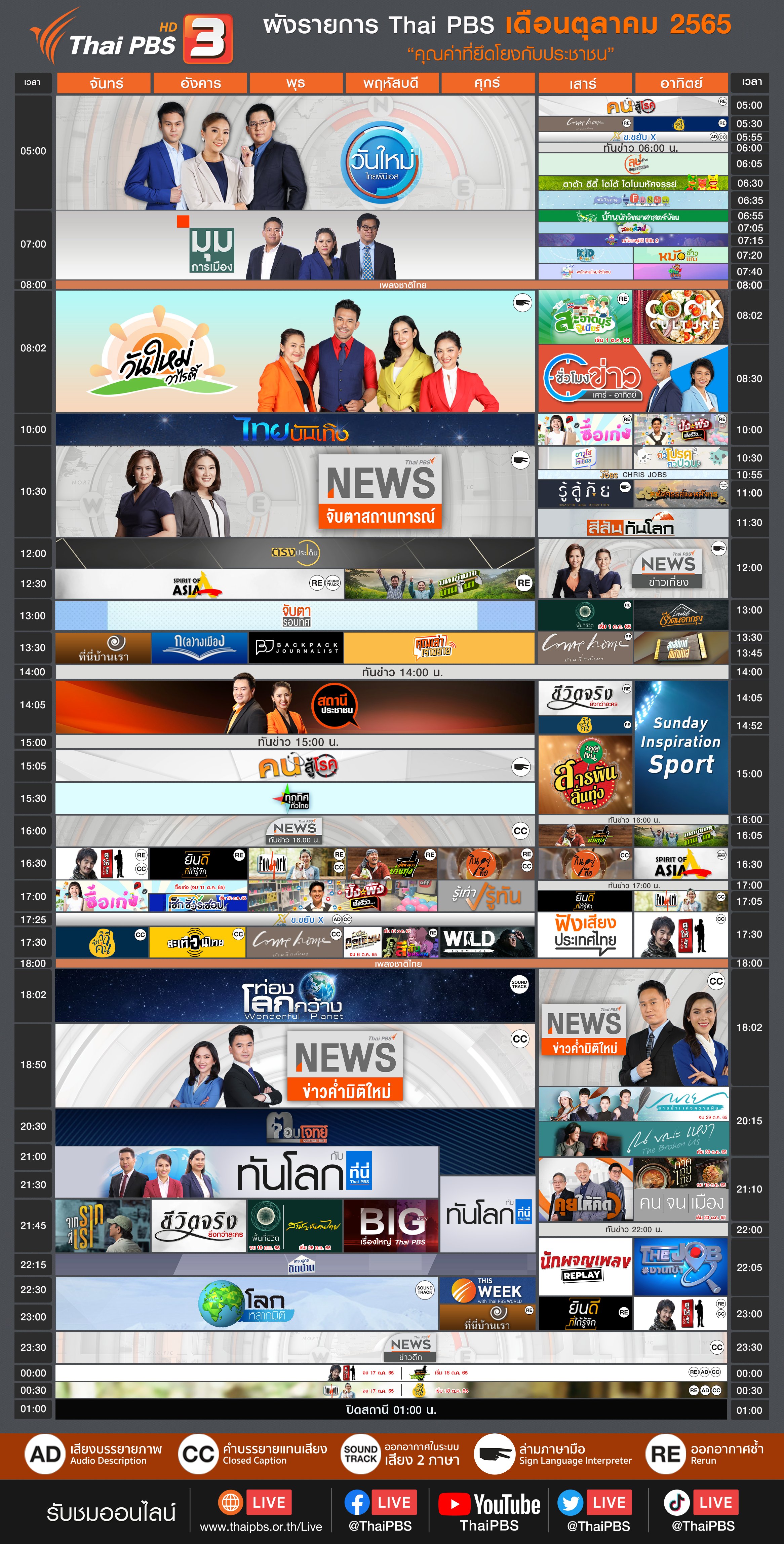 ผังรายการประจำเดือน undefined | Thai PBS รายการไทยพีบีเอส