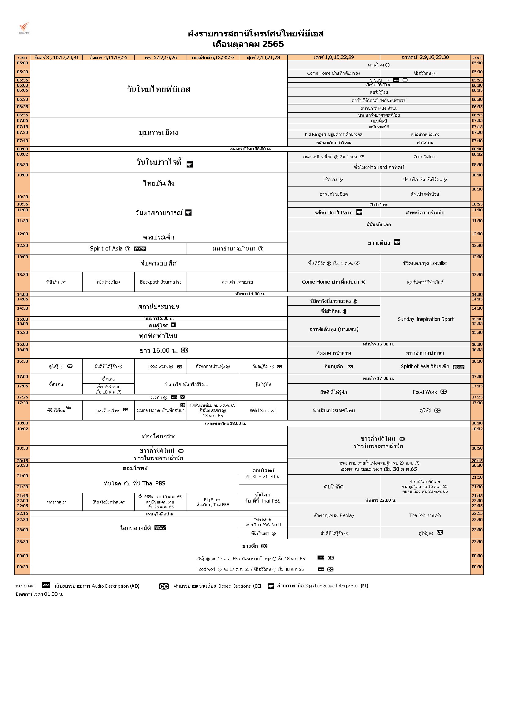 ผังรายการประจำเดือน undefined | Thai PBS รายการไทยพีบีเอส