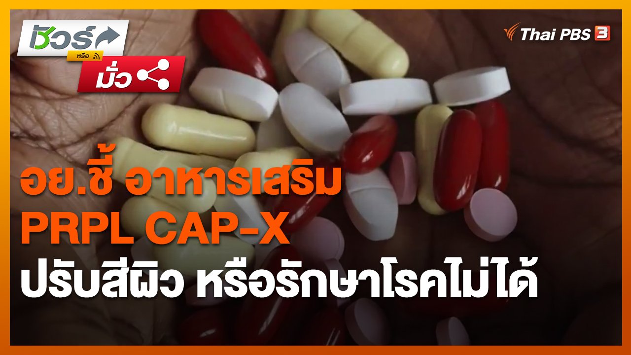 ชัวร์หรือมั่ว : อย.ชี้ อาหารเสริม PRPL CAP-X ปรับสีผิว หรือรักษาโรคไม่ ได้ | Thai PBS News ข่าว ...