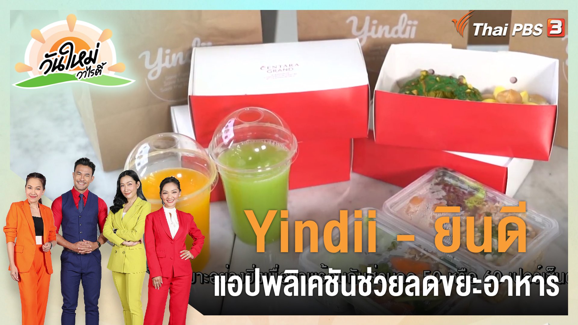 วันใหม่วาไรตี้ - ประเด็นสังคม : Yindii (ยินดี) แอปพลิเคชันช่วยลดขยะ ...