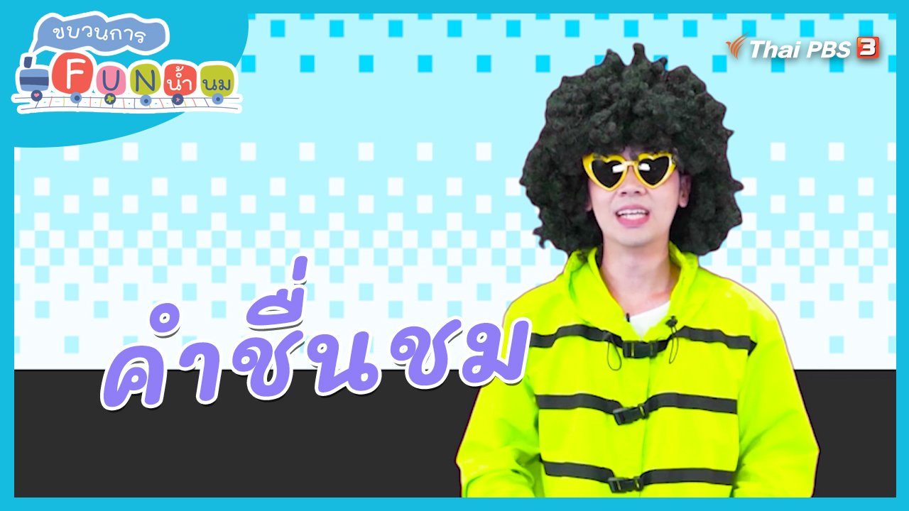 ขบวนการ Fun น้ำนม - ตื่นมาเต้น : คำชื่นชม | Thai PBS รายการไทยพีบีเอส