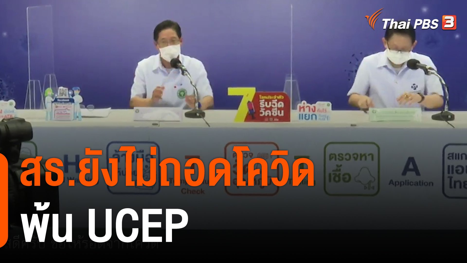 ข่าวค่ำ - สธ.ยังไม่ถอดโควิดพ้น UCEP | Thai PBS รายการไทยพีบีเอส