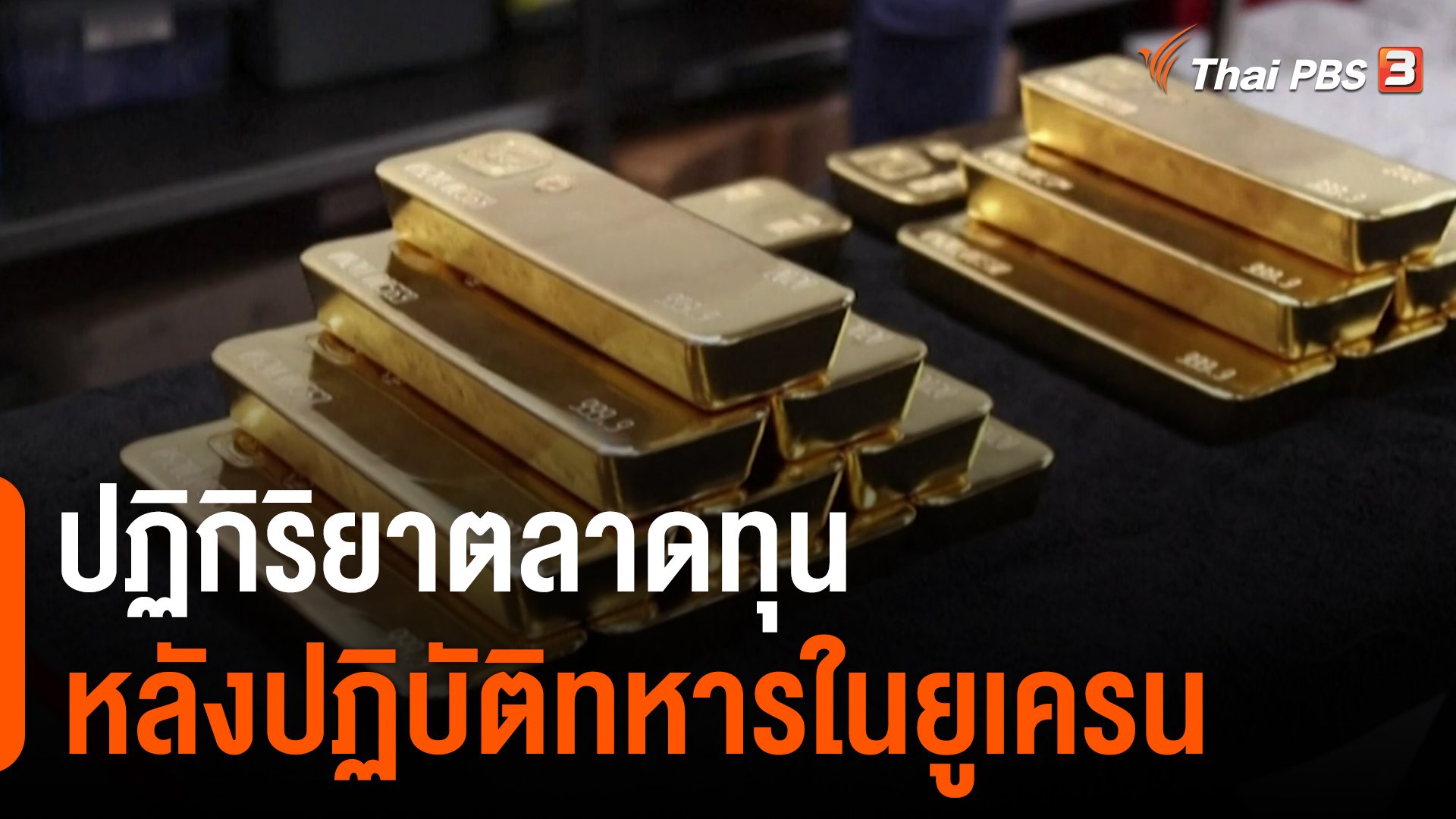 วันใหม่ ไทยพีบีเอส - ปฏิกิริยาตลาดทุน หลังปฏิบัติทหารในยูเครน | Thai ...