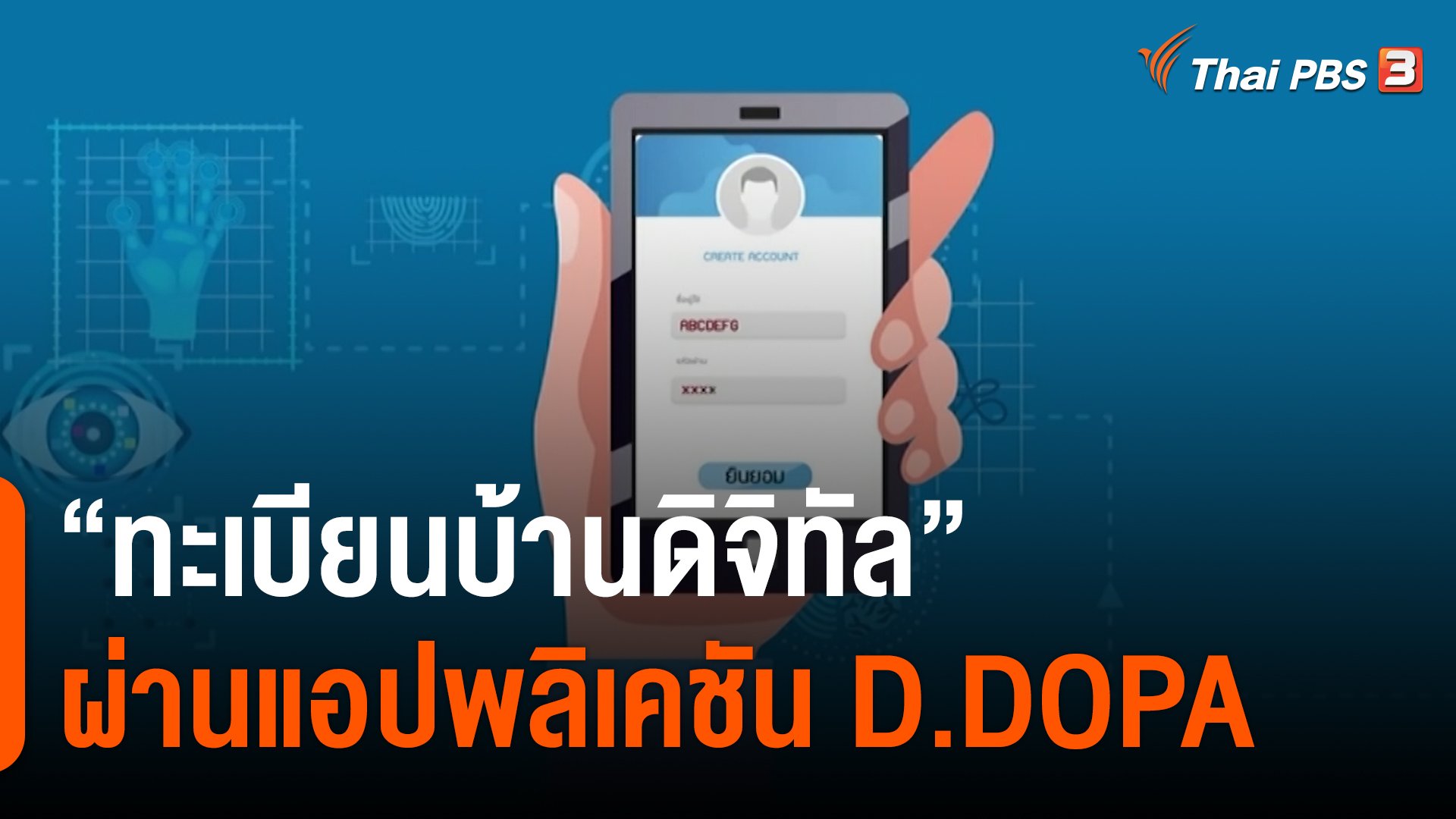 สถานีประชาชน - สถานีร้องเรียน : "ทะเบียนบ้านดิจิทัล" ผ่านแอปพลิเคชัน D.DOPA | Thai PBS รายการไทย ...