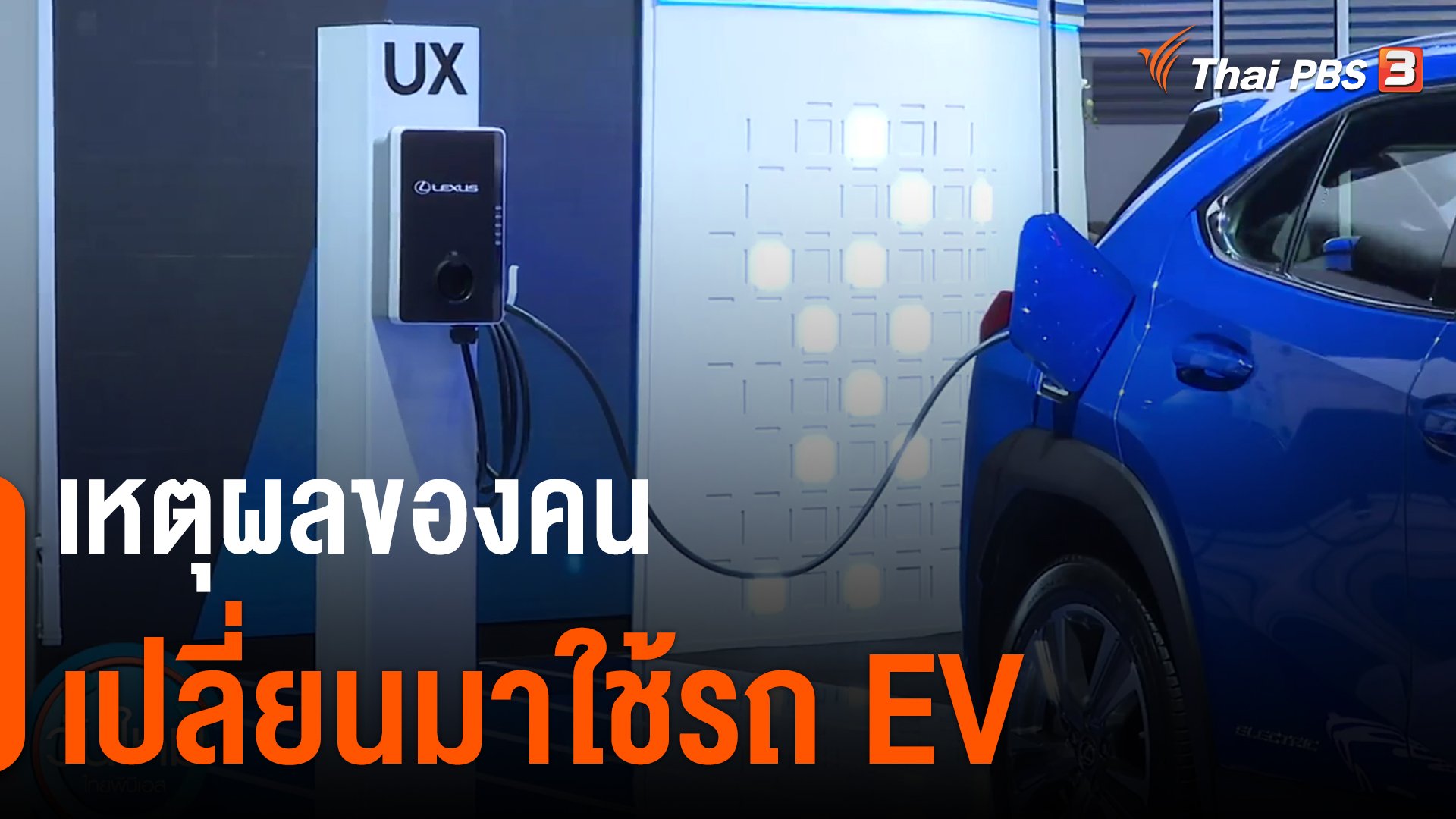 วันใหม่ ไทยพีบีเอส - กินอยู่รู้รอบ : เหตุผลของคนเปลี่ยนมาใช้รถ EV | Thai PBS รายการไทยพีบีเอส