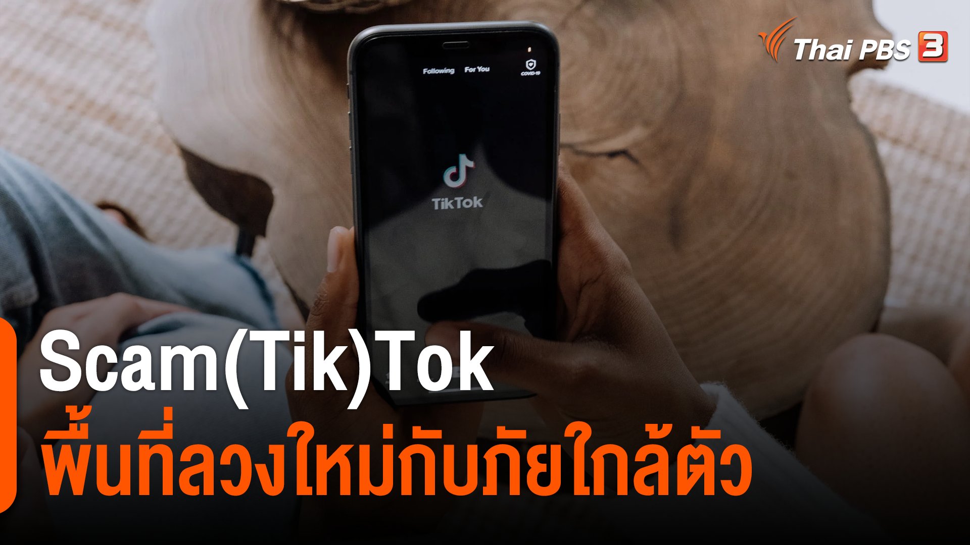 ข่าวค่ำ - Scam(Tik)Tok พื้นที่ลวงใหม่กับภัยใกล้ตัว | Thai PBS รายการไทย ...