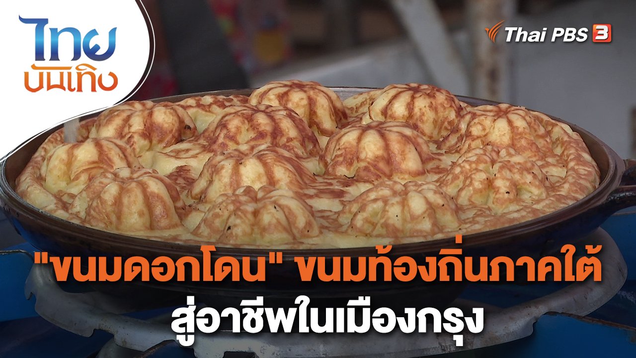 ไทยบันเทิง - อิ่มมนต์รส : "ขนมดอกโดน" ขนมท้องถิ่นภาคใต้สู่อาชีพในเมือง ...