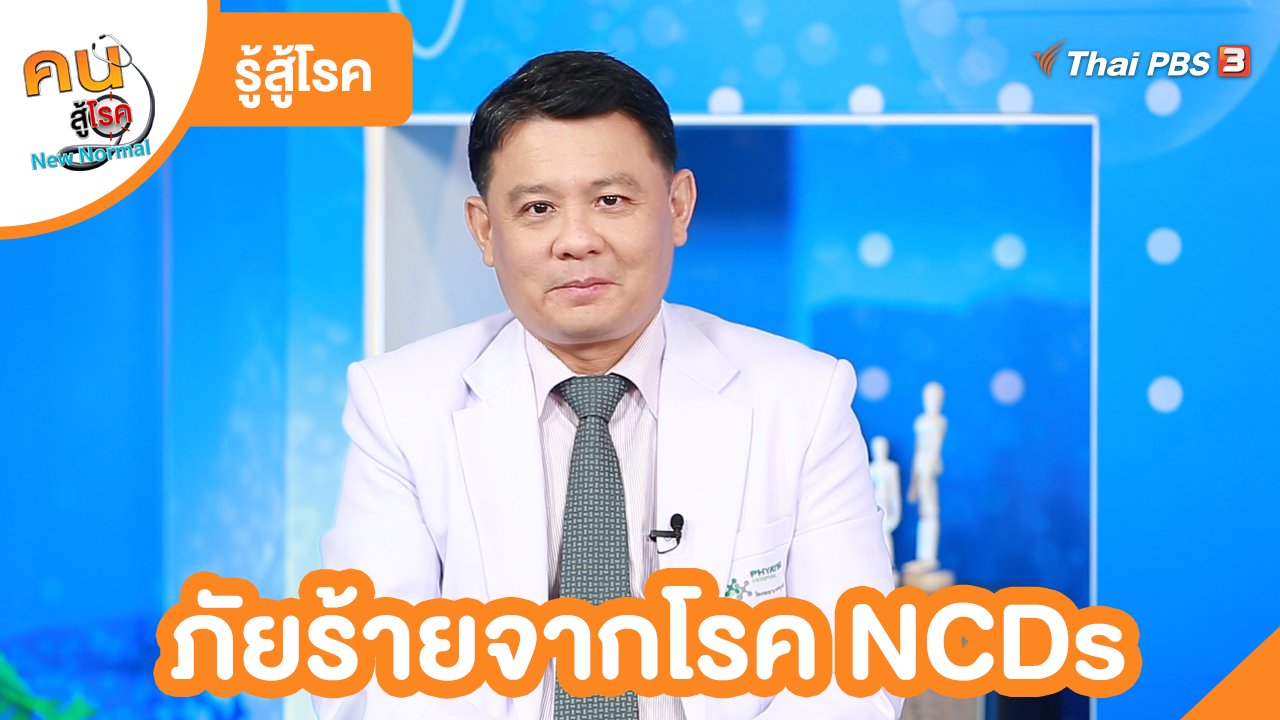 คนสู้โรค - รู้สู้โรค : ภัยร้ายจากโรค NCDs | Thai PBS รายการไทยพีบีเอส