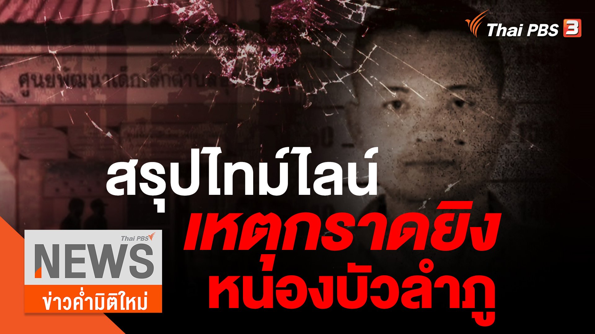 ข่าวค่ำ สรุปไทม์ไลน์ เหตุกราดยิงศูนย์เด็กเล็ก จหนองบัวลำภู Thai Pbs รายการไทยพีบีเอส