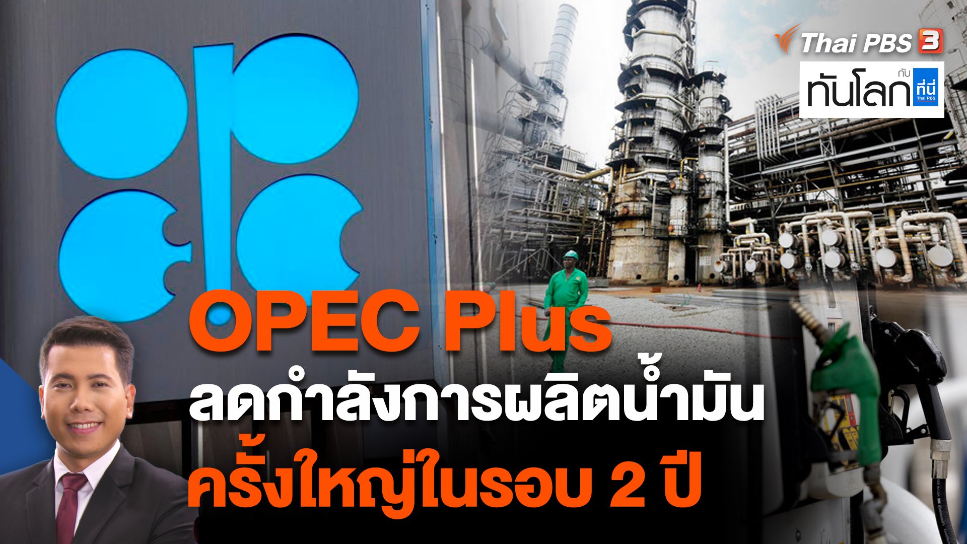 OPEC Plus ลดกำลังการผลิตน้ำมันครั้งใหญ่ในรอบ 2 ปี | Thai PBS News ข่าว ...