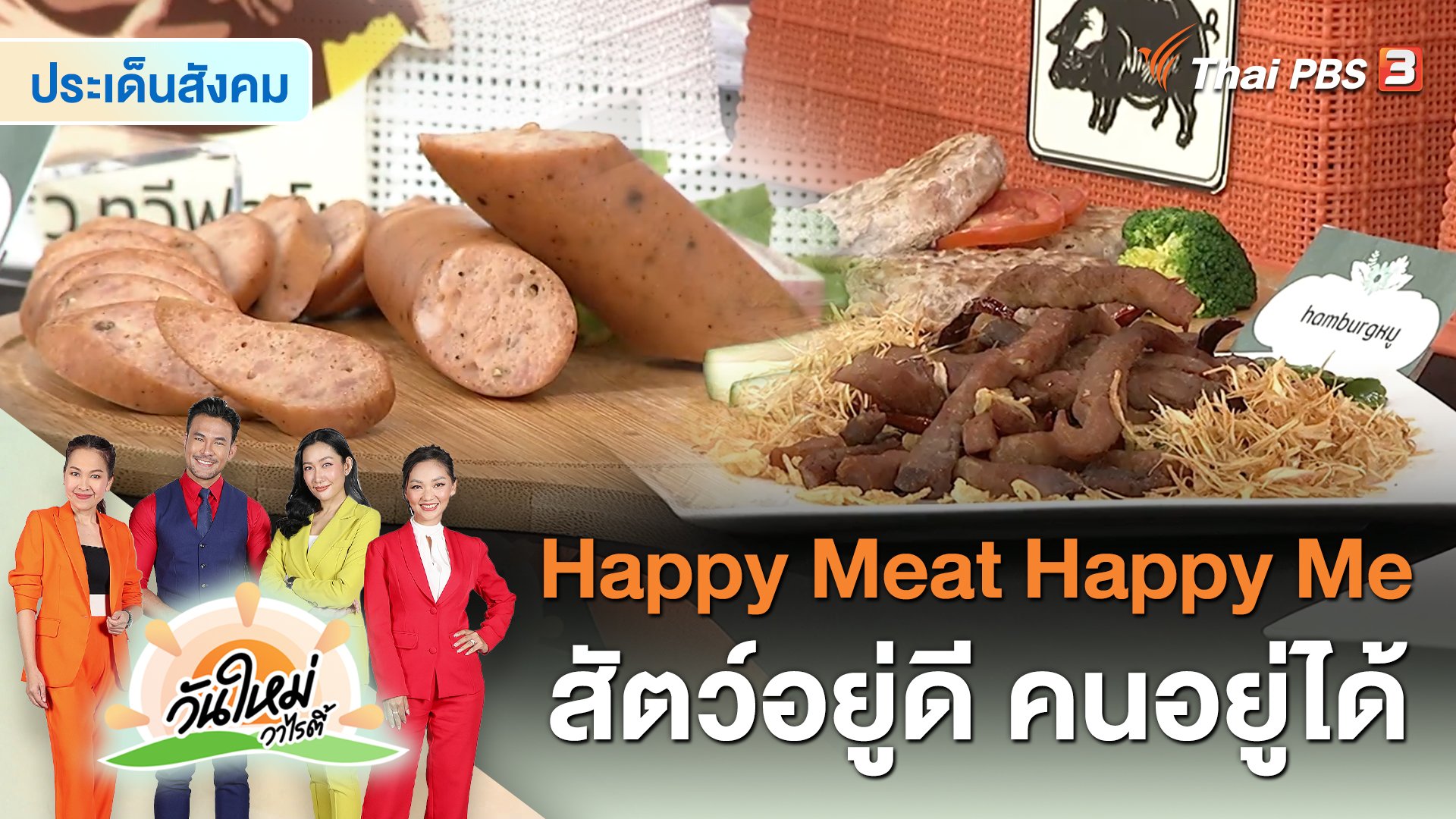 ประเด็นสังคม : Happy Meat Happy Me “สัตว์อยู่ดี คนอยู่ได้” | Thai PBS ...