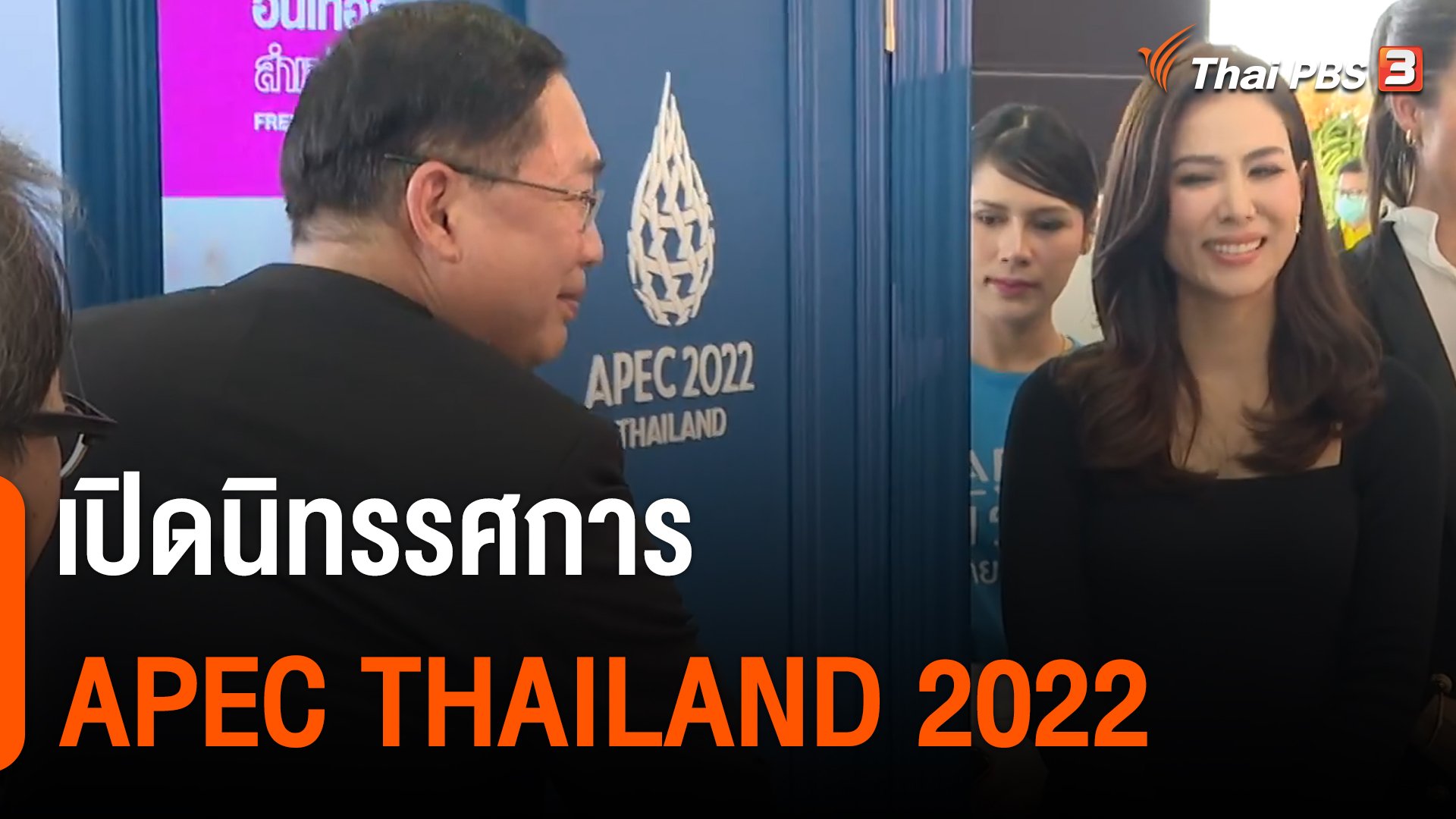 เปิดนิทรรศการ “APEC THAILAND 2022” | Thai PBS News ข่าวไทยพีบีเอส