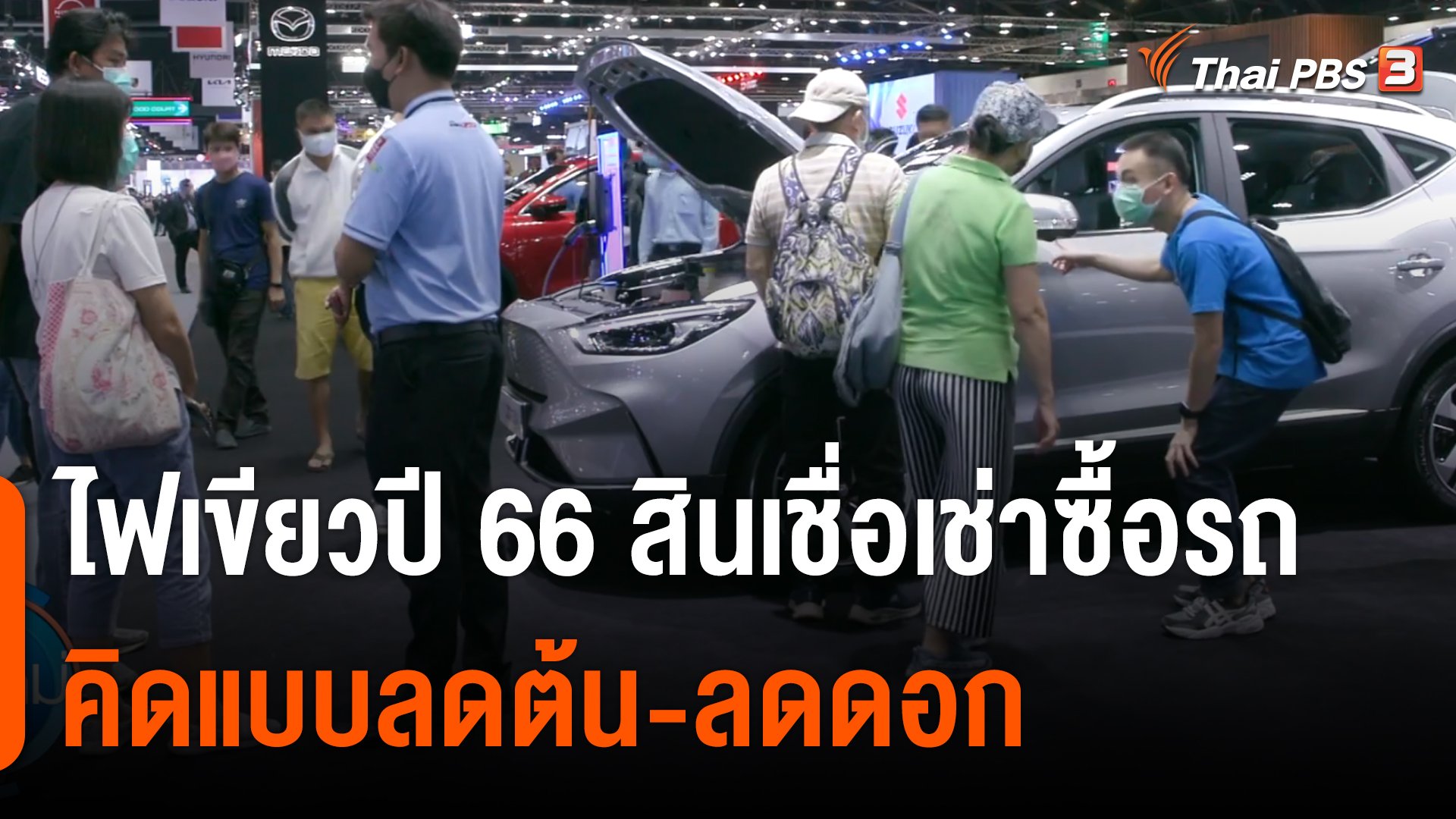 กินอยู่รู้รอบ : ไฟเขียวปี 66 สินเชื่อเช่าซื้อรถ คิดแบบลดต้น-ลดดอก | Thai PBS News ข่าวไทยพีบีเอส
