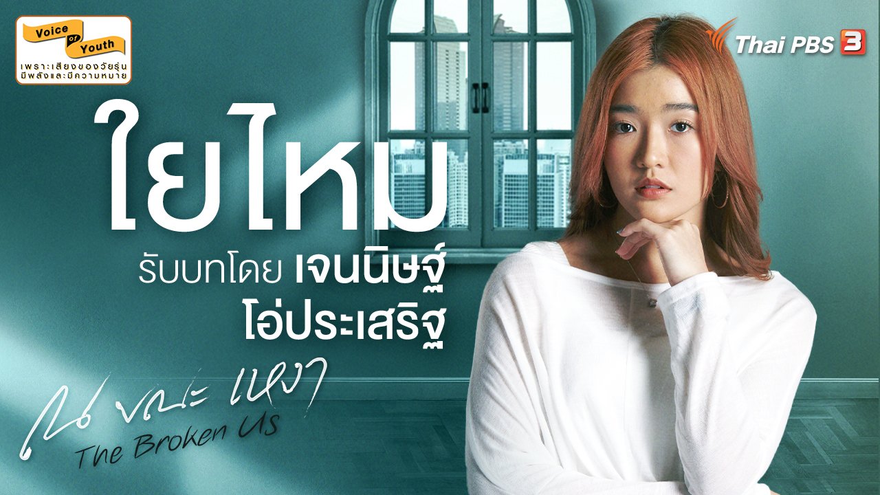 ณ ขณะเหงา - แนะนำตัวละคร "ใยไหม" รับบทโดย เจนนิษฐ์ โอ่ประเสริฐ | Thai PBS รายการไทยพีบีเอส