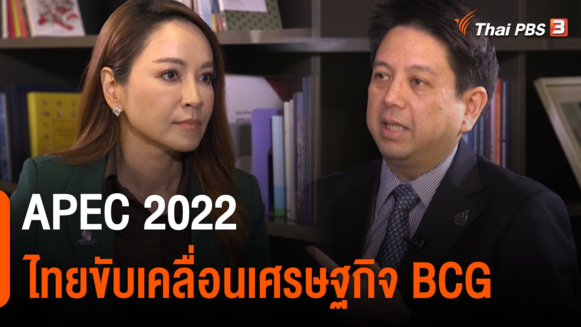 ข่าวเจาะย่อโลก - APEC 2022 ไทยขับเคลื่อนเศรษฐกิจ BCG | Thai PBS รายการไทยพีบีเอส