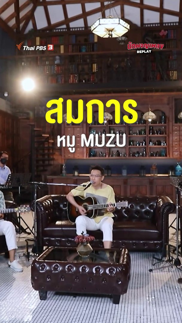 สมการ - หมู MUZU | Thai PBS รายการไทยพีบีเอส
