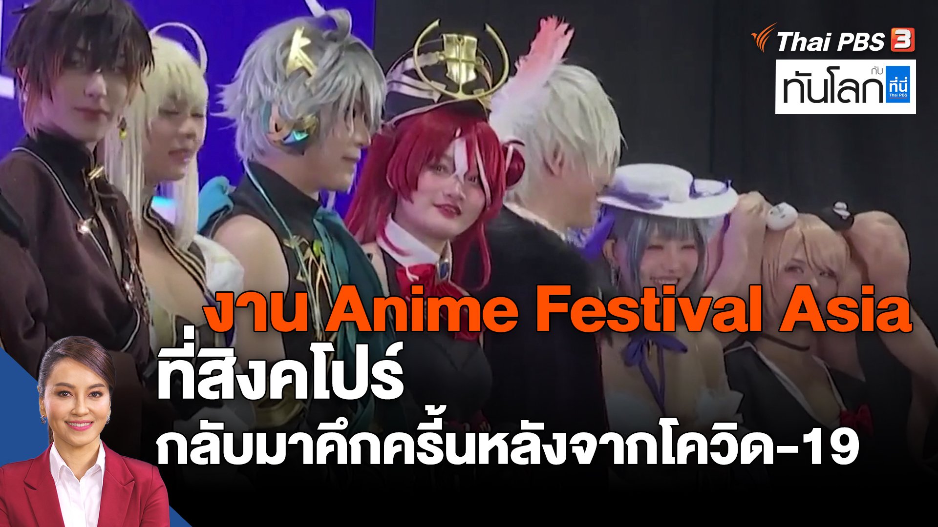 Asean Connect : งาน Anime Festival Asia ที่สิงคโปร์ กลับมาคึกครี้น ...