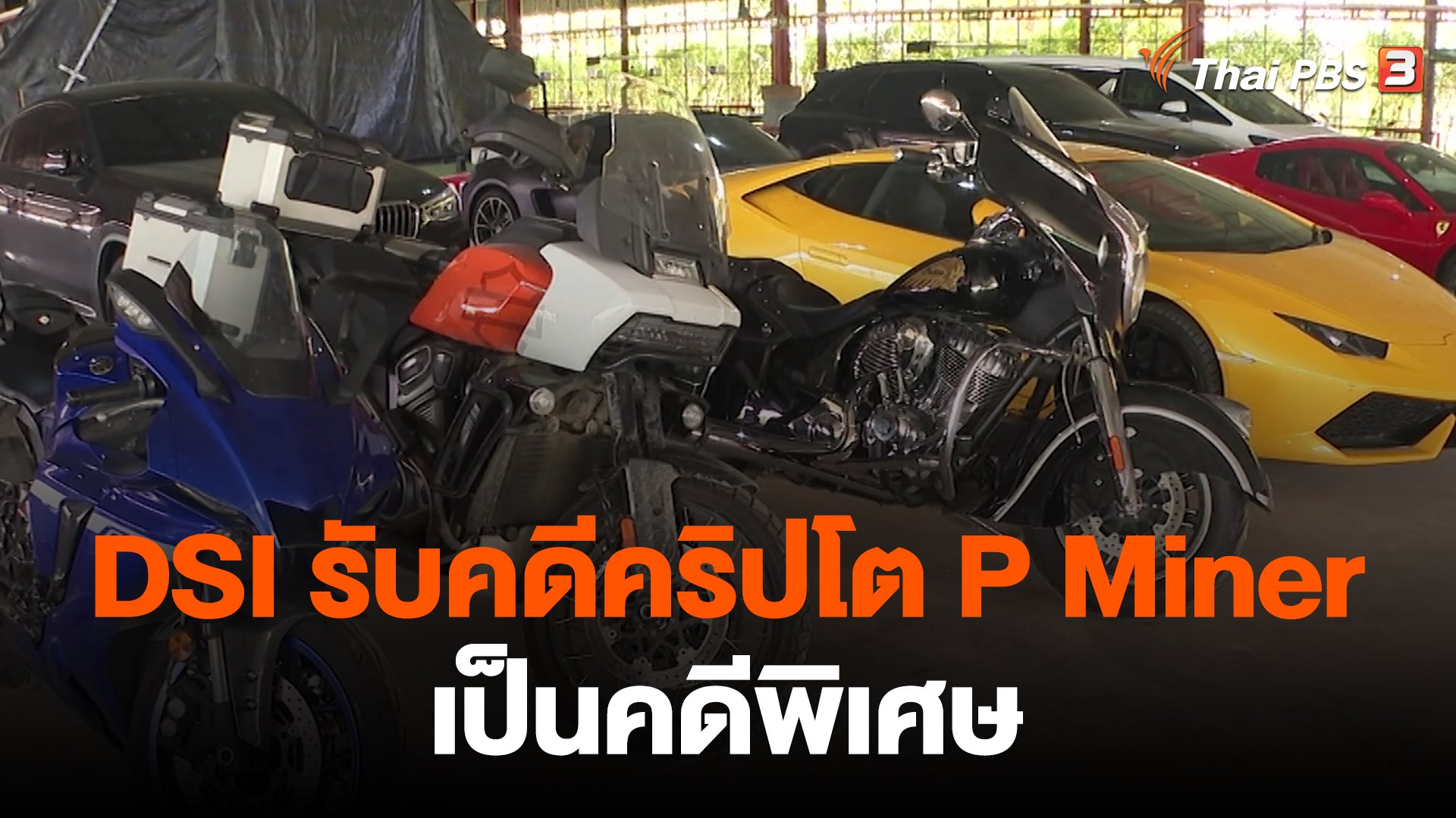 สถานีร้องเรียน : DSI รับคดีคริปโต P Miner เป็นคดีพิเศษ | Thai PBS News ข่าวไทยพีบีเอส