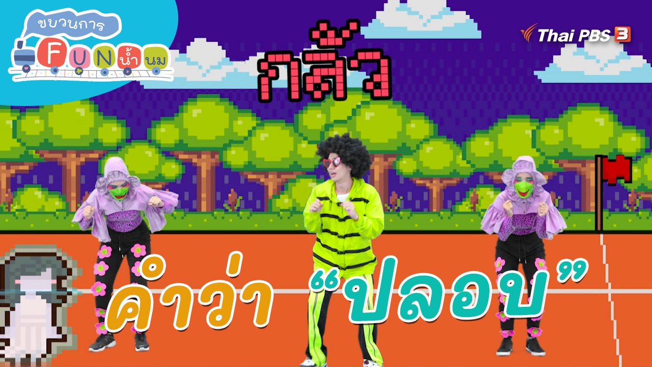 ขบวนการ Fun น้ำนม - ตื่นมาเต้น : คำว่า “ปลอบ” | Thai PBS รายการไทยพีบีเอส