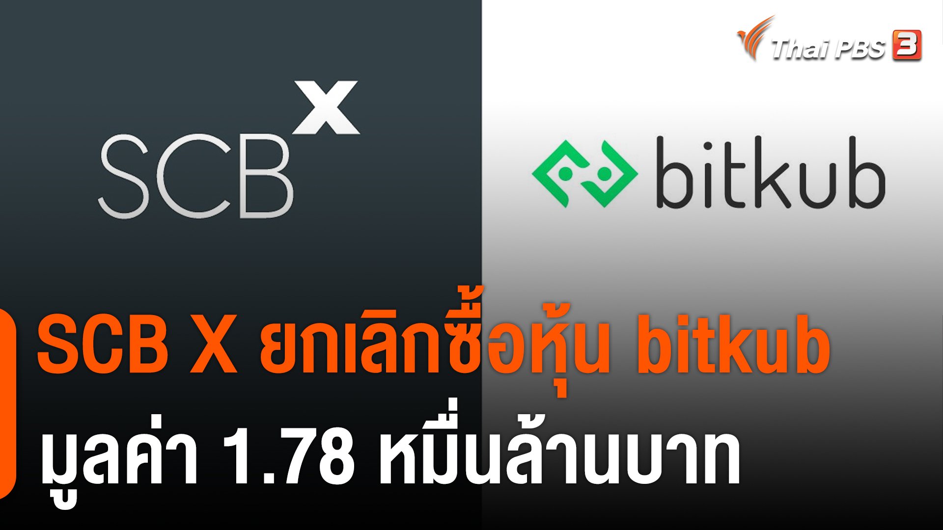 จับตาสถานการณ์ - SCB X ยกเลิกซื้อหุ้น bitkub มูลค่า 1.78 หมื่นล้านบาท | Thai PBS รายการไทยพีบีเอส