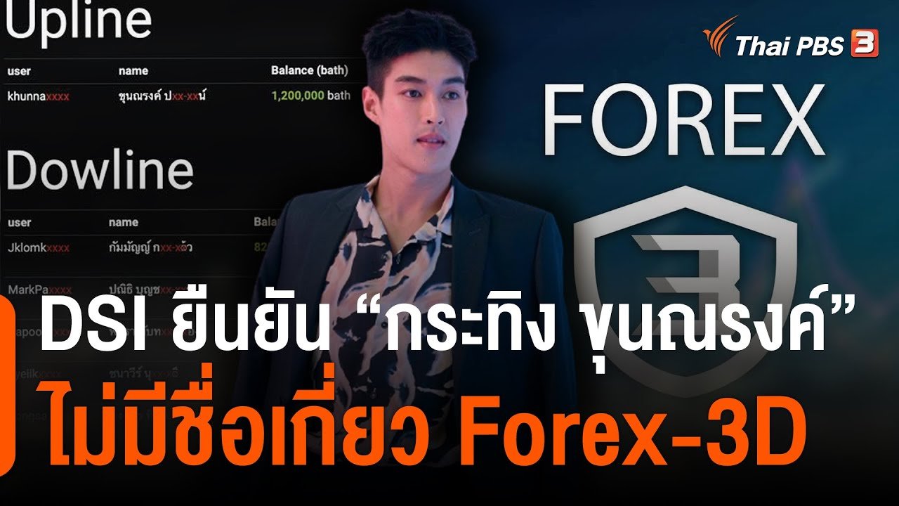 วันใหม่ ไทยพีบีเอส - DSI ยืนยัน "กระทิง ขุนณรงค์" ไม่มีชื่อเกี่ยว Forex-3D | Thai PBS รายการไทย ...