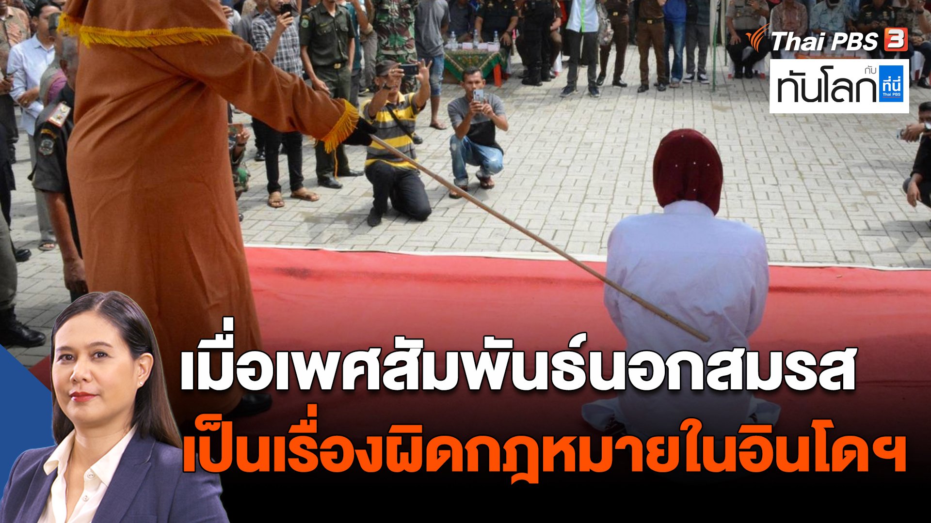 ทันโลก กับ Thai PBS - ASEAN Connect : เมื่อเพศสัมพันธ์นอกสมรสเป็นเรื่องผิดกฎหมายในอินโดนีเซีย ...