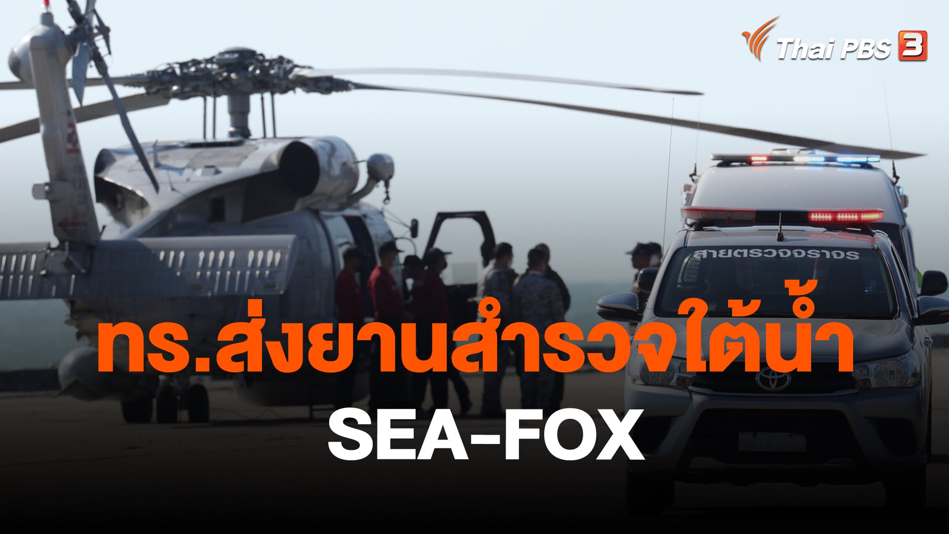 ทร.ส่งยานสำรวจใต้น้ำ SEA-FOX | Thai PBS News ข่าวไทยพีบีเอส