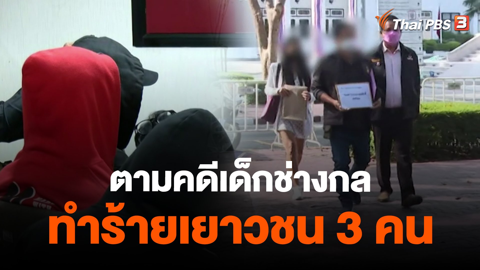 สถานีประชาชน - สถานีร้องเรียน : ตามคดีเด็กช่างกลทำร้ายเยาวชน 3 คน | Thai PBS รายการไทยพีบีเอส