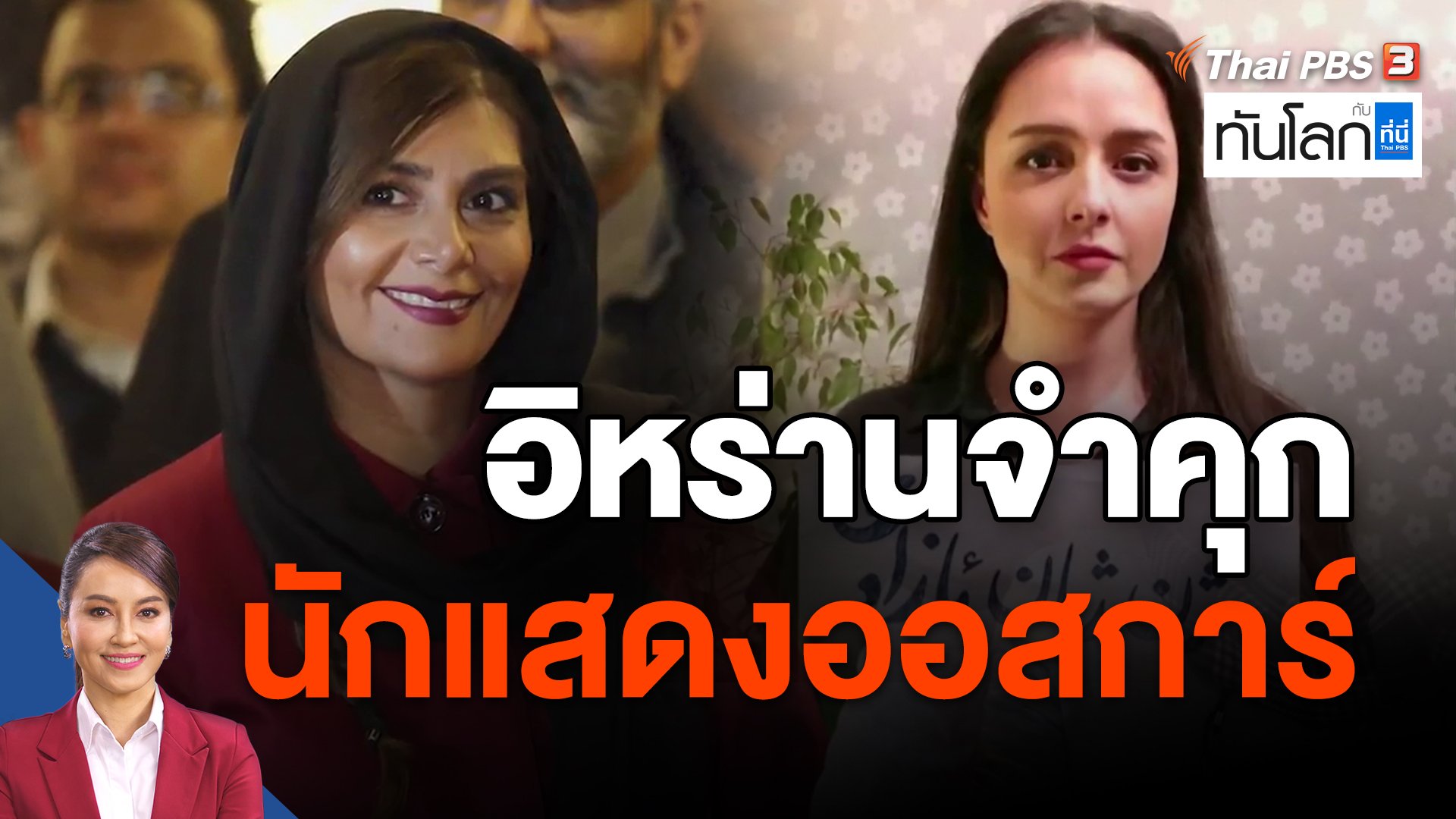 ทันโลก กับ Thai PBS - อิหร่านจำคุกนักแสดงออสการ์ | Thai PBS รายการไทยพีบีเอส
