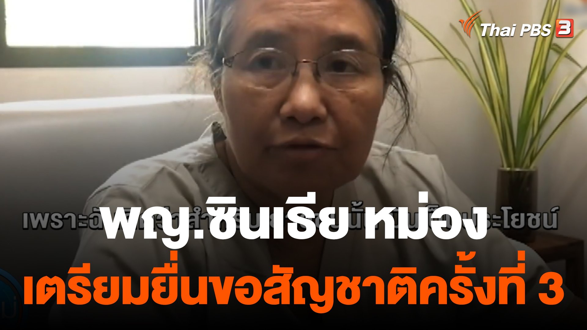 แพทย์หญิงซินเธีย หม่อง เตรียมยื่นขอสัญชาติไทยครั้งที่ 3 | Thai PBS News ข่าวไทยพีบีเอส