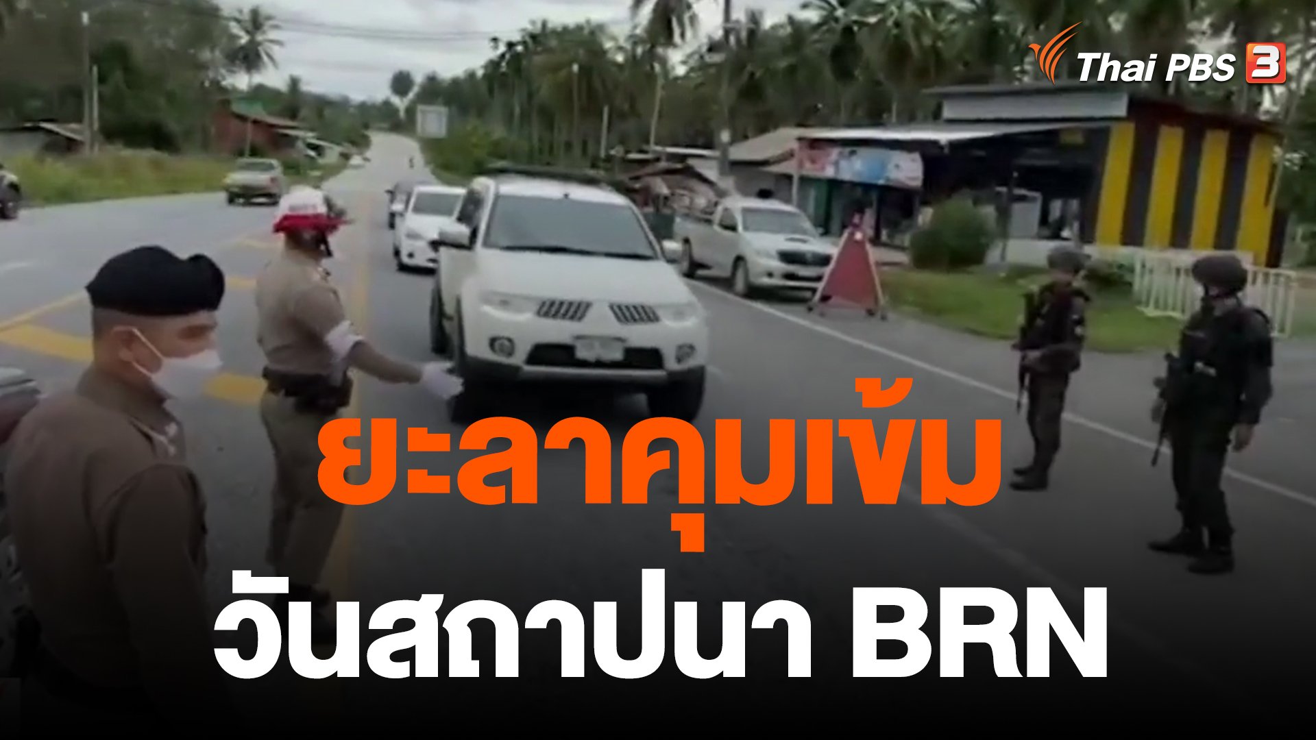 ยะลาคุมเข้มวันสถาปนา BRN | Thai PBS News ข่าวไทยพีบีเอส